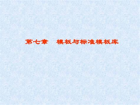 C第七章模块化word文档在线阅读与下载无忧文档 C第七章模块化word文档在线阅读与下载无忧文档