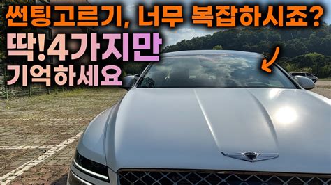 썬팅 추천썬팅 농도ㅣ썬팅틴팅 선택 어려우시죠 쉽게 4가지만 기억하세요 호구 안된다고 장담합니다ㅣ신차구매 서비스 중