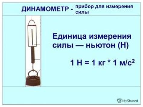 Как переводить ньютоны в килограммы, учитывая законы физики
