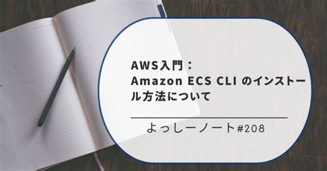 aws入門：amazon ecs cli のインストール よっしーノート