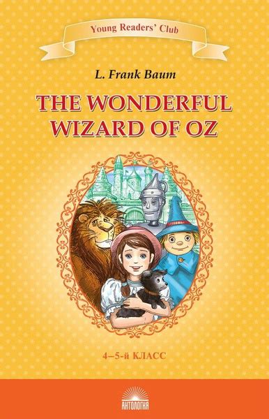 The Wonderful Wizard Of Oz Удивительный волшебник из страны Оз Книга для чтения на английском