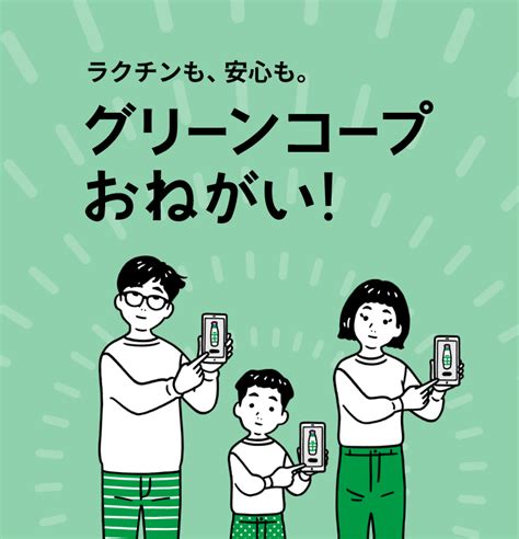 グリーンコープ