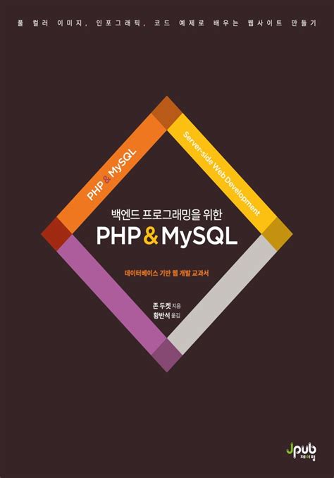 백엔드 프로그래밍을 위한 Php And Mysql 단행본 책 카카오페이지
