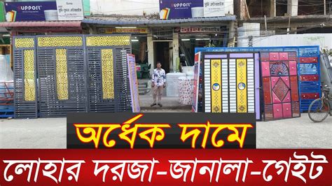 লোহার দরজা জানালা ও গেটের পাইকারি মার্কেট Main Gate Door Window Grill Wholesale Market Youtube