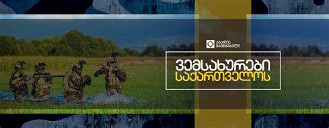 Defence Georgia Defence Georgia საქართველოს თავდაცვა