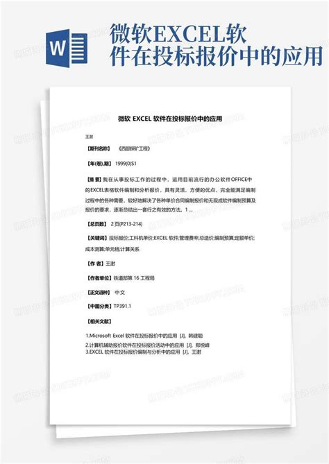 微软excel软件在投标报价中的应用word模板下载编号qwaewddm熊猫办公