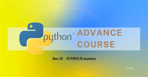【ステップアップ】「pythonの実践」簡単速習‼【非同期処理 asynico 応用⑫】