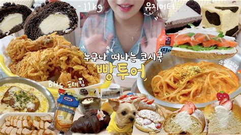 먹방vlogbhc신상 포테킹and빵투어와 가열찬 치팅데이💃🏻크림쫄면뚜레쥬르 딸기시즌스벅신상생크림초콜릿크로아상티라미수롤