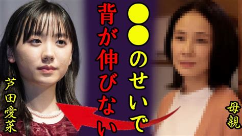 芦田愛菜の母親が激白しった低身長の原因 生まれから抱える難病の正体に言葉を失う 世界でも有名な日本女優が引退間近となった 事件や結婚