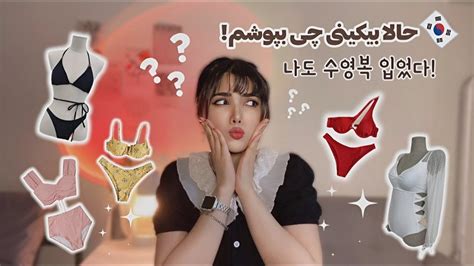 اولین تجربه استخر رفتن تو کره جنوبی👙🔥 Youtube