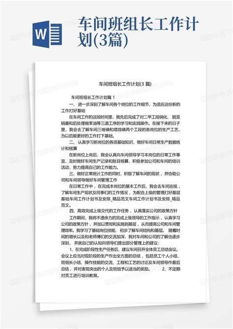 车间班组长工作计划 3篇 Word模板下载 编号qjwxnbzj 熊猫办公