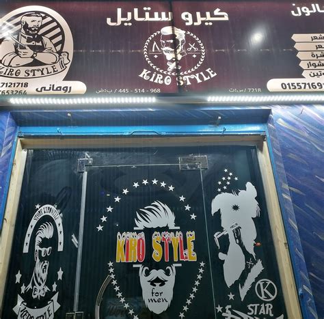 صالون كيرو ستايل