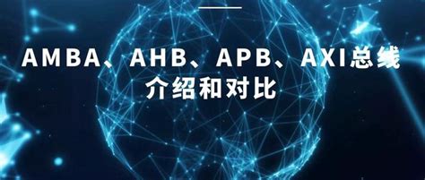 Amba、ahb、apb、axi总线介绍及对比 知乎