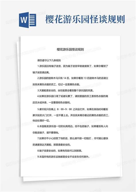 樱花游乐园怪谈规则 Word模板下载 编号qdramgvv 熊猫办公