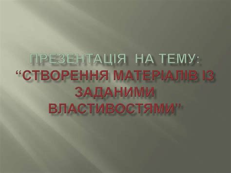 Створення матеріалів із заданими властивостями презентация онлайн