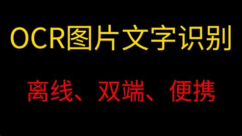 免费ocr图像文字识别软件，手机端和电脑端，天若ocr和布丁扫描 youtube