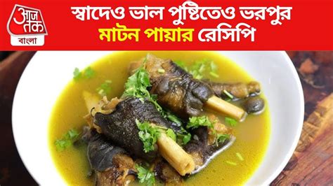 Mutton Paya Recipe ডাক্তাররাও বলেন খেতে অনেক গুণের অধিকারী মাটন পায়া