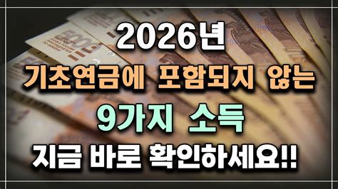 2026년 기초연금에 포함되지 않는 9가지 소득 지금 바로 확인하세요 기초연금 계산방법 기초연금 수급대상 노령연금 수급자격 Youtube