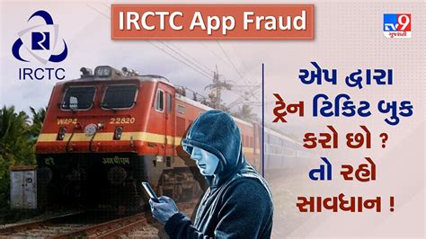 irctc app fraud જો તમે આઈઆરસીટીસીની એપ દ્વારા ટ્રેન ટિકિટ બુક કરો છો