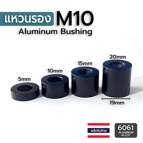 แหวนรองอลูมิเนียม บูทอลูมิเนียม Aluminum Bushing M10 โต 19mm รูใน 10