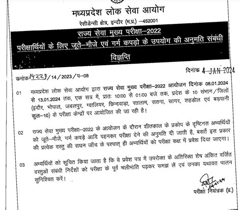 MPPSC रजय सव मखय परकष परकषरथय क लए जत मज एव गरम कपड क उपयग क अनमत