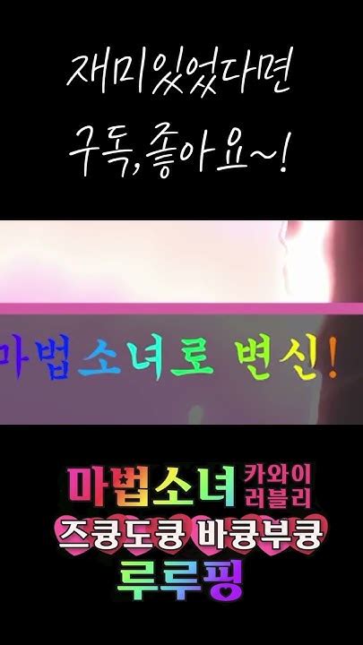 마법소녀 카와이 러블리 즈큥도큥 바큥부큥 루루링 이딴게 마법소녀 Youtube