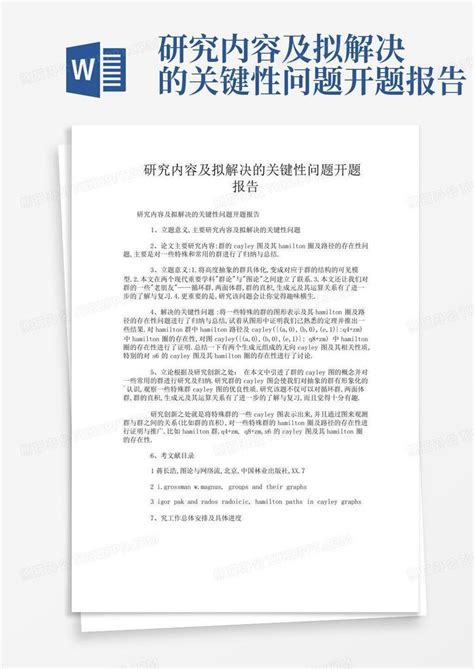 研究内容及拟解决的关键性问题开题报告word模板下载 编号qzppmkno 熊猫办公