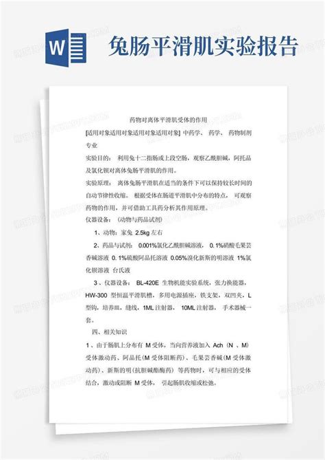 药物对离体平滑肌的作用word模板下载 编号qaeopzro 熊猫办公
