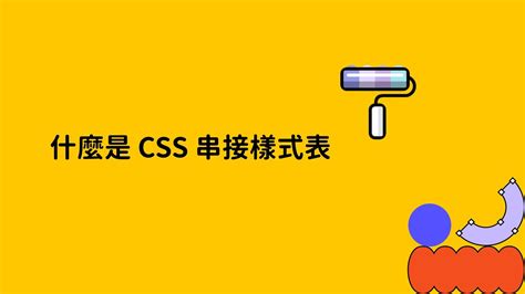 什麼是 Css 串接樣式表？學好 Css 找到對的老師你就成功一半囉。 Youtube