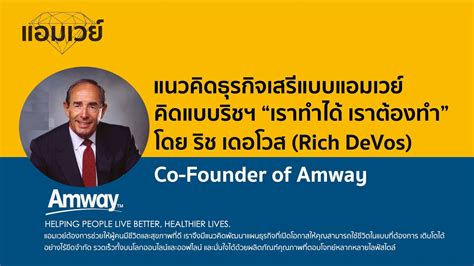 แนวคิดธุรกิจเสรีแบบแอมเวย์ คิดแบบริชฯ “เราทำได้ เราต้องทำ” โดย ริช เดอ