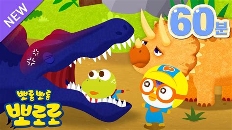 뽀로로 노래 다이노송 이어보기🦕🦖 공룡동요 1시간 이어보기 공룡송 뽀로로와노래해요 Youtube