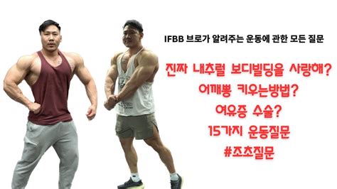 내추럴보디빌딩시장이 작은이유 바벨운동 별로라고 조초질문 Youtube