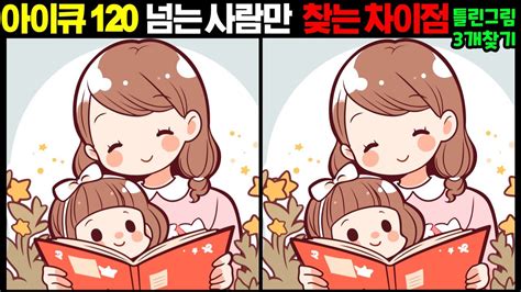 【틀린그림찾기🔍】 아이큐 120 넘는 사람만 찾는 차이점 인지력 향상 퀴즈【치매예방다른그림찾기🔍】 Youtube