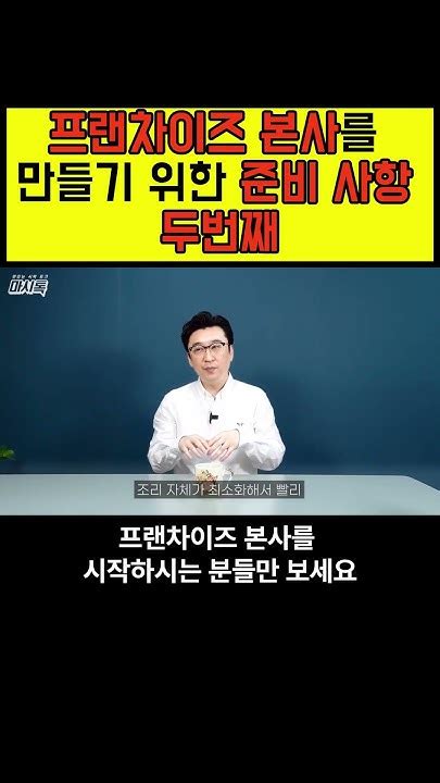 프랜차이즈 본사를 만들기 위한 준비사항 그 두번째 프랜차이즈사업 프랜차이즈창업 프랜차이즈본사구축 프랜차이즈본사운영 Youtube