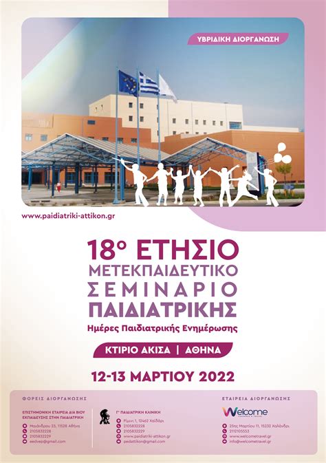 Γ Παιδιατρική Κλινική Ιατρικής Σχολής του Εθνικού και Καποδιστριακού Πανεπιστημίου Αθηνών