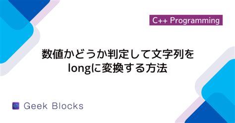C Long Long型とは？long型やint型との違いを解説 Geekblocks