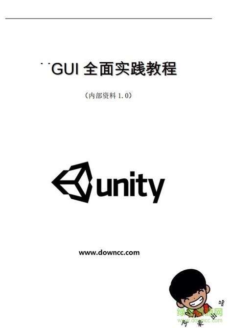 unity d游戏开发入门教程下载 unity游戏开发入门经典 pdf下载电子版 附配套材料 绿色资源网