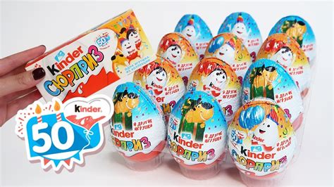 Юбилейный Киндер Сюрприз | 50 ЛЕТ Киндеру | Kinder Surprise | НОВИНКА ...