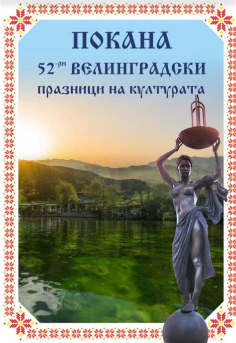 Община 52 ри Велинградски празници на културата Официален старт Скъпи съграждани и гости на