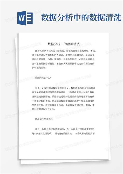 数据分析中的数据清洗word模板下载编号lyykwana熊猫办公