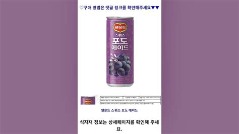 델몬트 스퀴즈 포도 에이드 240ml 30캔 가성비 꿀맛 Shorts 내돈내산video Youtube