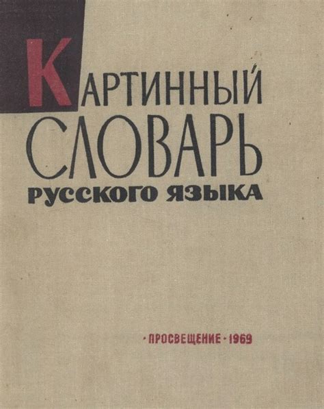Ванников Ю В Щукин А Н Картинный словарь русского языка Издание 2 е