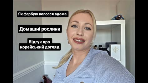Фарбую волосся вдома Домашні рослини Корейська косметика Youtube