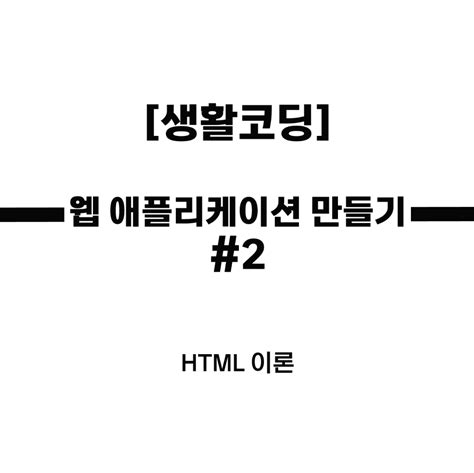생활코딩 웹 애플리케이션 만들기 2 Html 이론