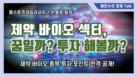 제약바이오 섹터 아직도 늦지 않았다 이 종목을 주목하자 Youtube
