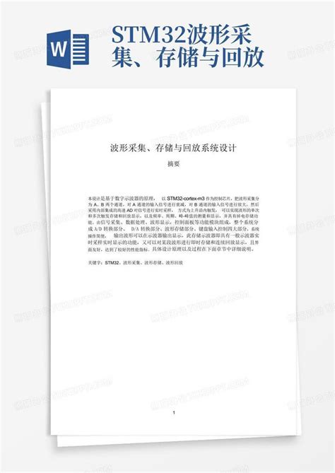 stm32波形采集、存储与回放word模板下载 编号qxrbaakz 熊猫办公