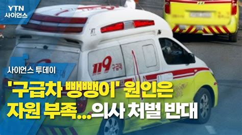구급차 뺑뺑이 원인은 자원 부족의사 처벌 반대 Ytn 사이언스 Youtube