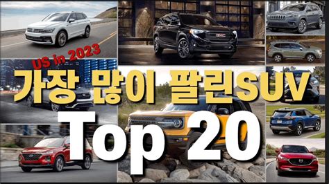 미국인서 가장 많이 판매된 미드사이즈 Suv Top 20우리나라 차가 무려 Youtube