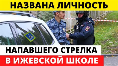 Устроивший стрельбу в ижевской школе состоял на учёте в психоневрологическом диспансере Youtube