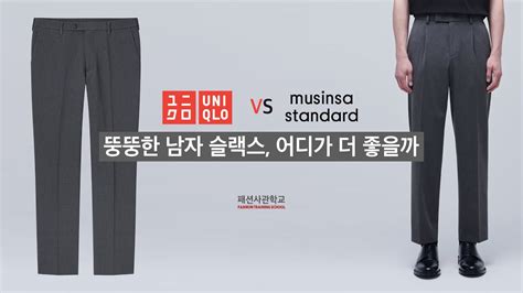뚱뚱한 남자 슬랙스 어디가 더 좋을까 무신사 스탠다드 Vs 유니클로 Youtube